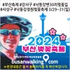 부산벚꽃축제🌸낙동강정원벚꽃축제 사상 르네시떼 ~구포대교 도보~🌸강서낙동강30리벚꽃축제 강서구청역 대저생태공원 김경호공연🌸부산축제